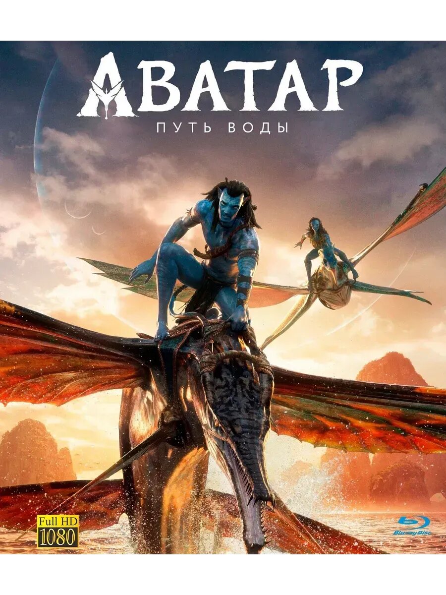 Аватар: Путь воды (русский дубляж) (Blu-Ray) BD-R 50GB