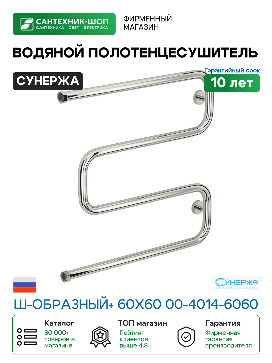Водяной полотенцесушитель Сунержа Ш-образный+ 60x60 00-4014-6060 Без покрытия