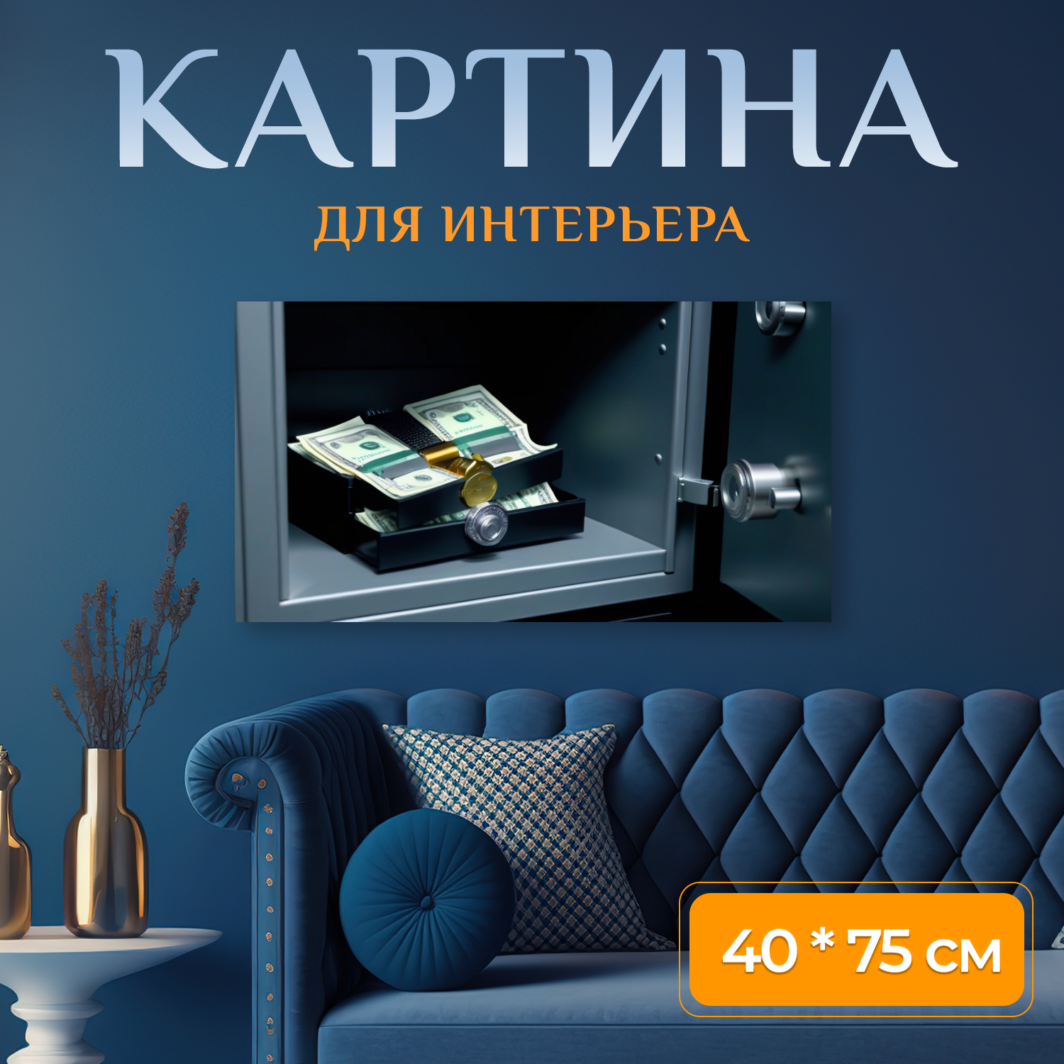Картина на холсте "Деньги, лежащие в открытом сейфе" на подрамнике 75х40 см. для интерьера