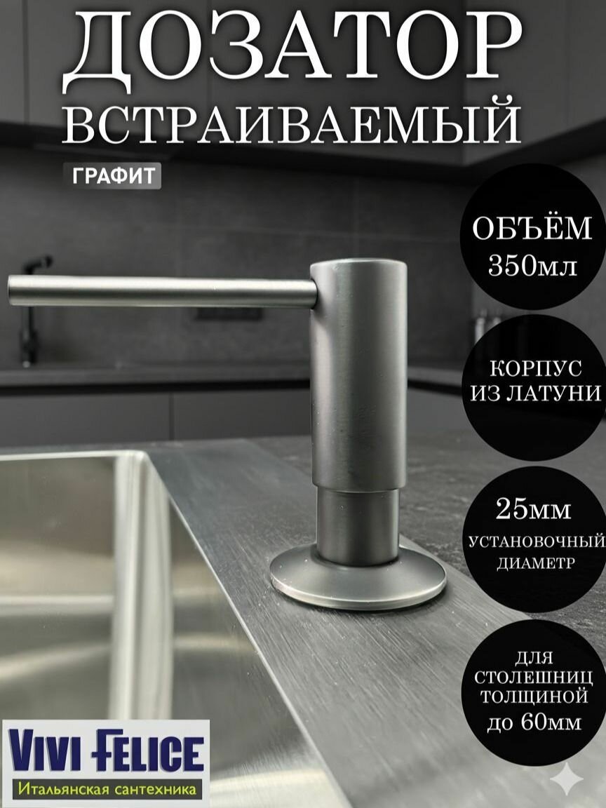 Дозатор для моющего средства встраиваемый Vivi Felice, Оружейная сталь