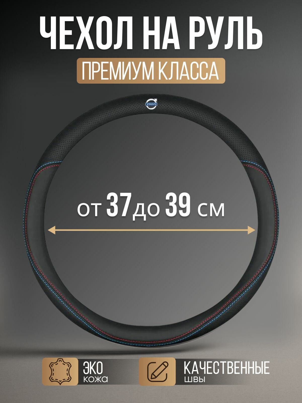 Премиальная оплетка на руль Volvo / Вольво XC90 S60 S40 XC60 XC70 S80 V50 V60 S70 V70 V40 XC40 C30 S90 и др. (Форма Круглый Размер М) Чехол 37-39см