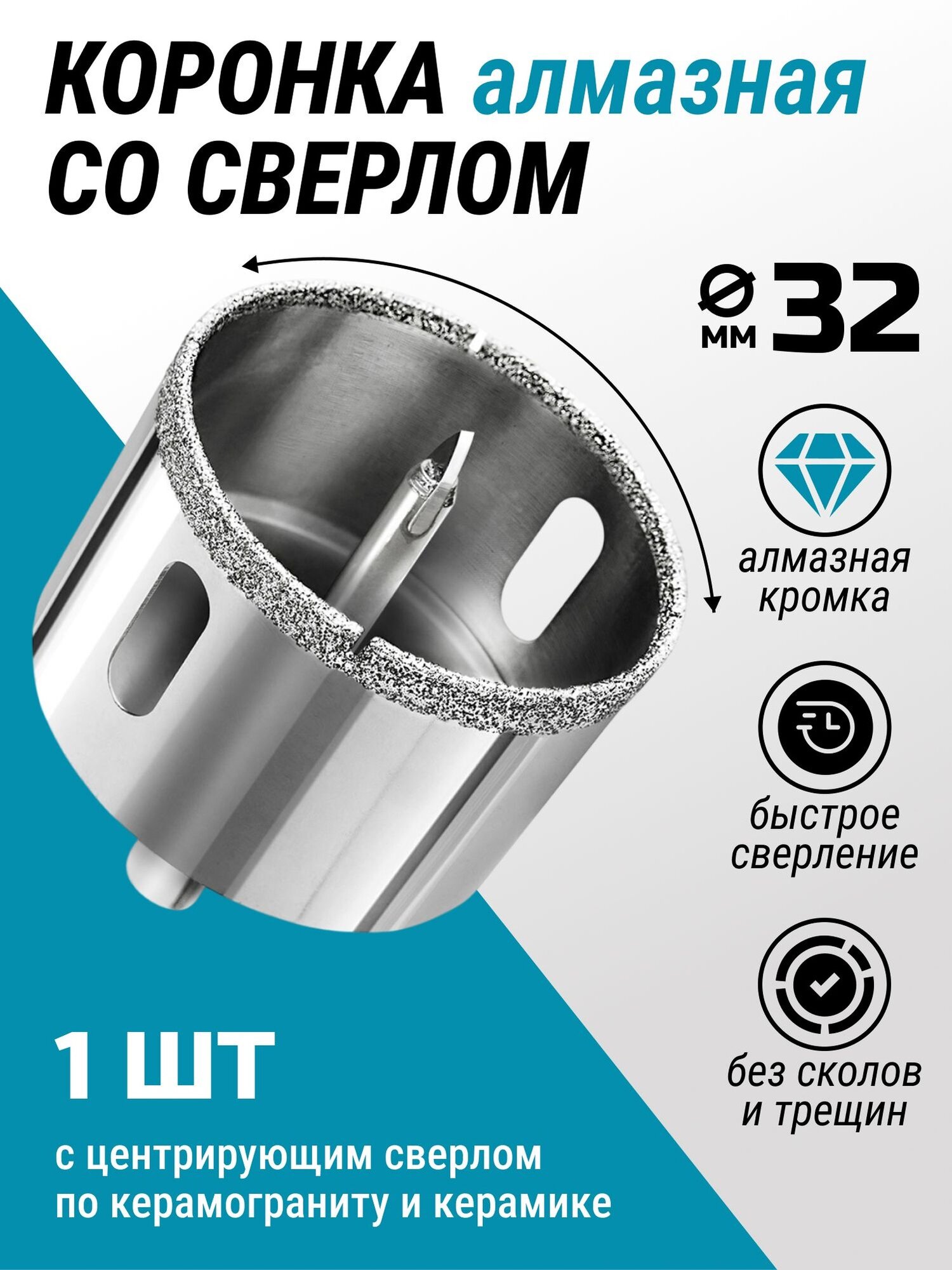 Коронка алмазная со сверлом по керамограниту , керамике, кафелю 32мм