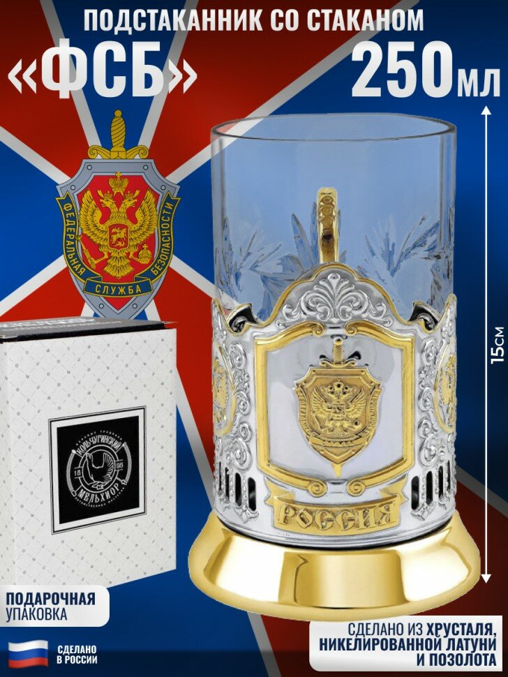 Позолоченный подстаканник "ФСБ" со стаканом (Кольчугино)