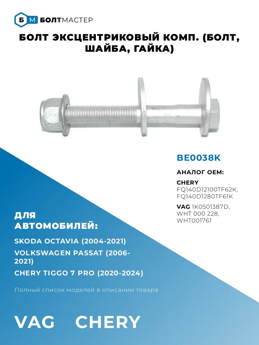 Болт эксцентриковый, комплект M12 × 1.5 × 97