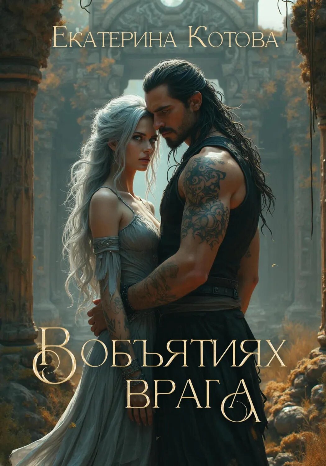 В объятиях врага [Цифровая книга]