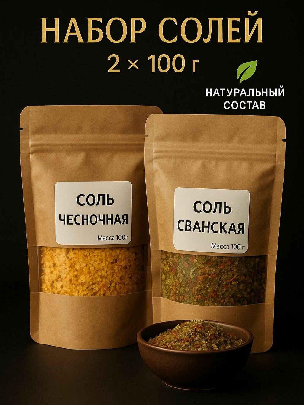 Набор солей 2 по 100 г Сванская + Чесночная 100% натуральные смеси Для мяса, овощей, супов, маринадов