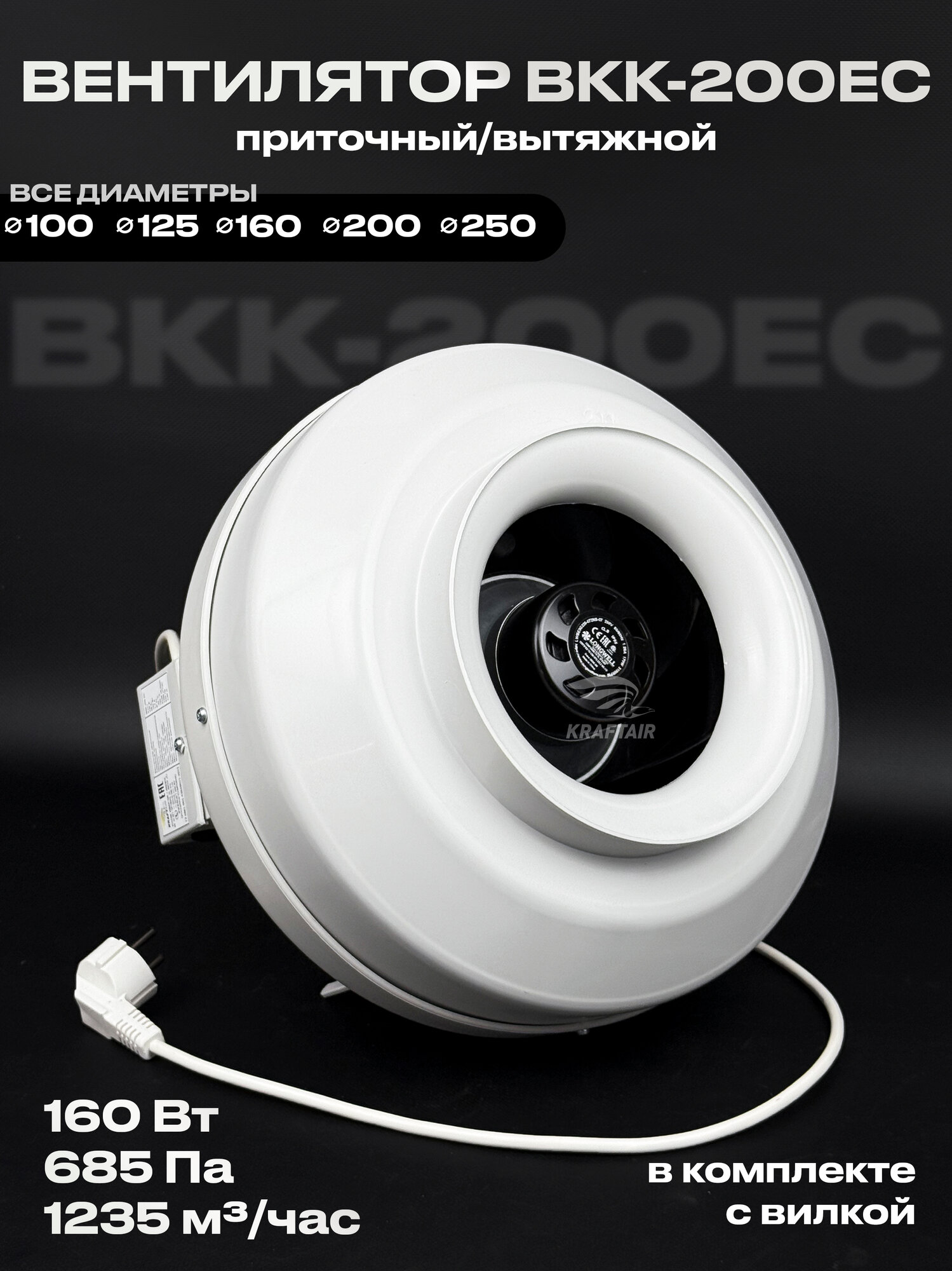 Вентилятор канальный круглый ВКК-200 EC, 220В, 1235 м3/час, 685 Па, 160 Вт, для воздуховодов 200 мм, вытяжной приточный
