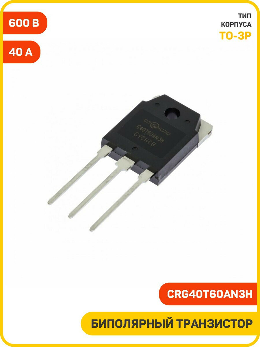 Биполярный транзистор (IGBT) CRMICRO 600 В/40 А (CRG40T60AN3H (TO-3P))
