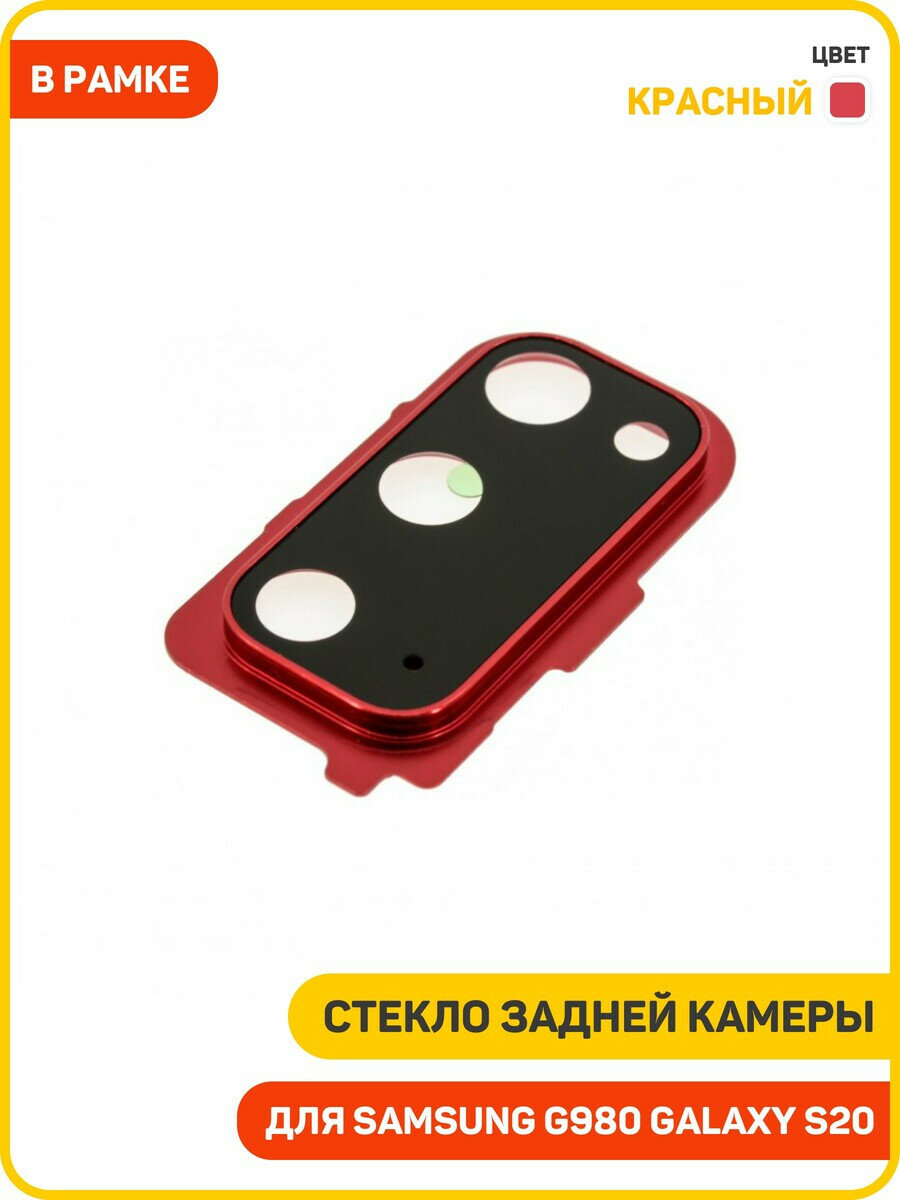 Стекло задней камеры для Samsung G980 Galaxy S20 (в рамке) красный