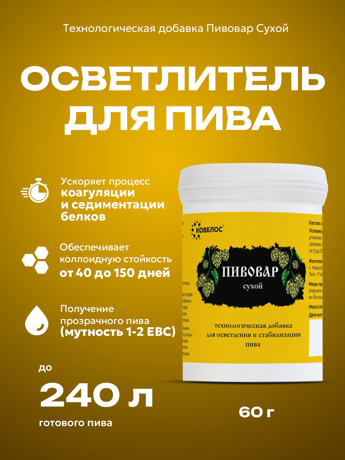 Осветлитель пива Ковелос "Пивовар", сухой, аморфный диоксид кремния, 60г