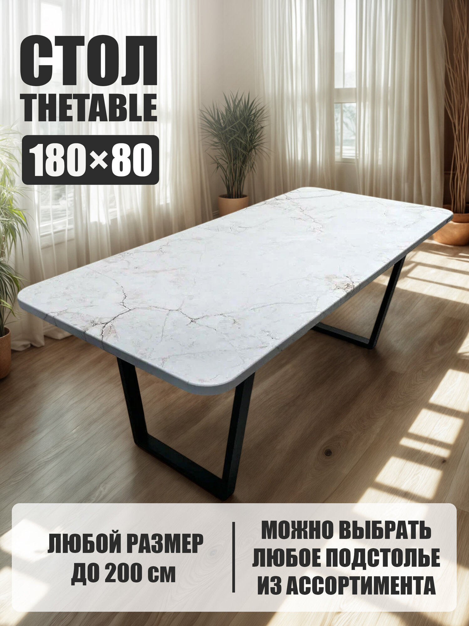 Стол кухонный обеденный THETABLE 180х80 см 2.40/2.1