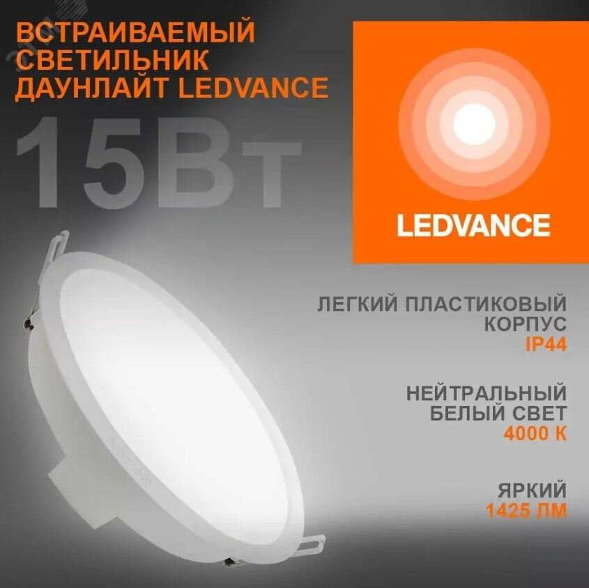 Встраиваемый светильник 15W 4000K WT IP44 1425Lm d150 D165*42mm 20000h Свет нейтральный белый ECOCLASS DL LEDVANCE, уп. 1шт