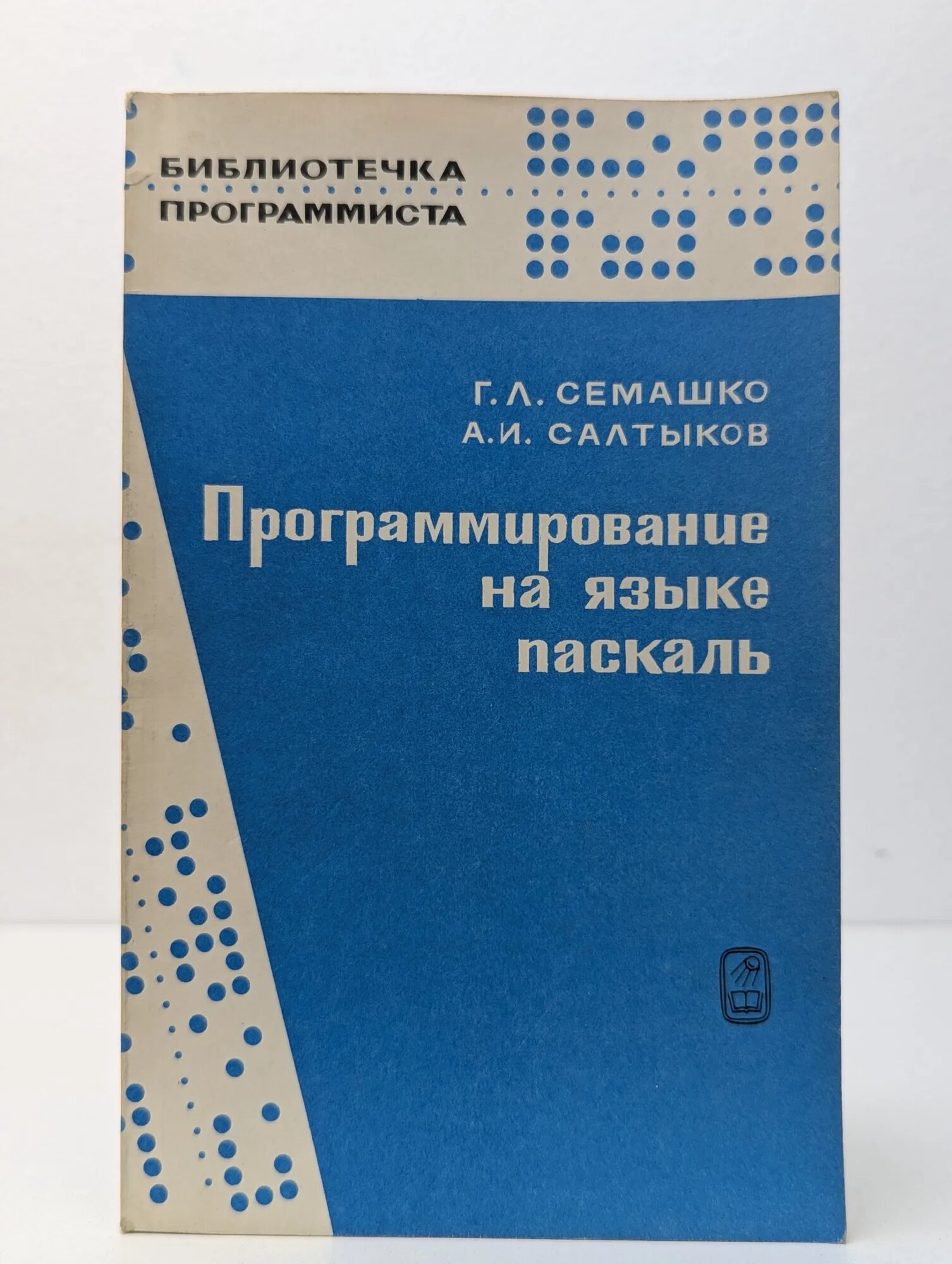 Программирование на языке паскаль Салтыков Альберт Иванович, Семашко Галина Львовна 1988