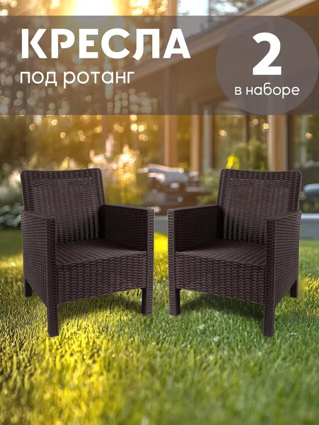 Комплект кресел садовых 2 штуки "СадКо" коричневый, имитация ротанга