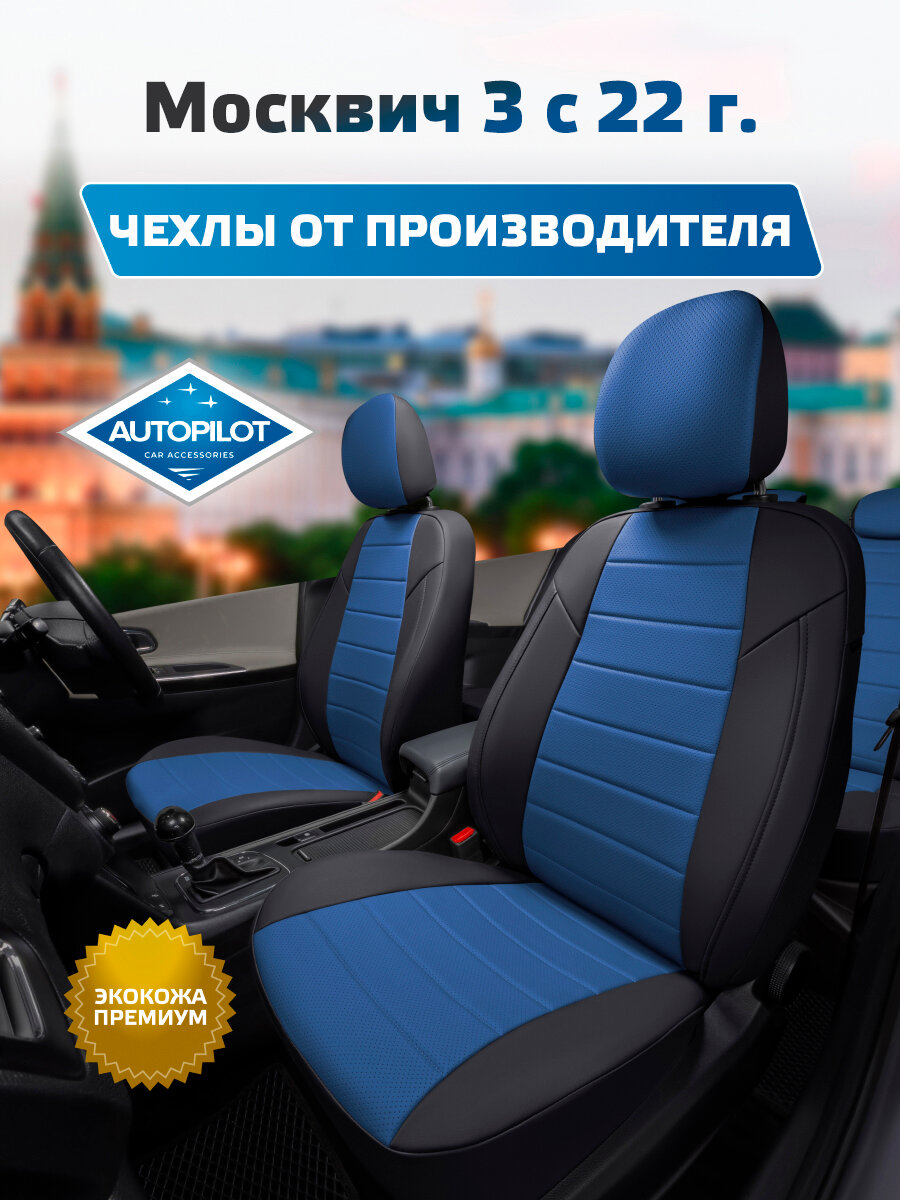 Комплект авточехлов "Автопилот" Москвич 3 с 22г. Экокожа (Черный + Синий)