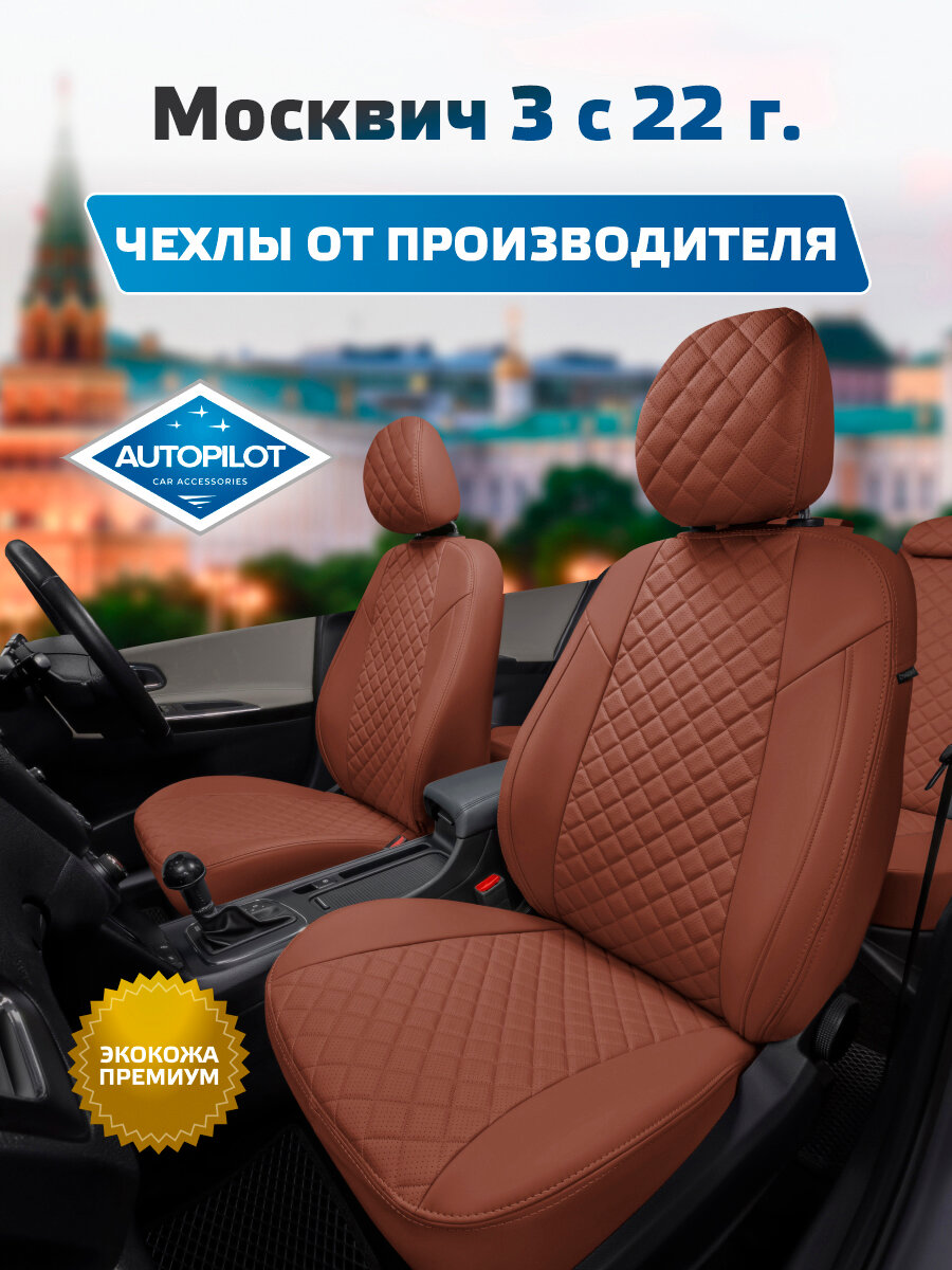Комплект авточехлов "Автопилот" Москвич 3 с 22г. Экокожа (Коричневый + Коричневый)