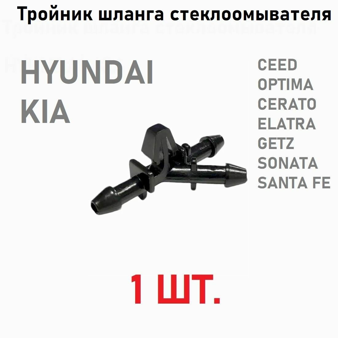 9865129000 Тройник шланга омывателя лобового стекла HYUNDAI-KIA оригинал