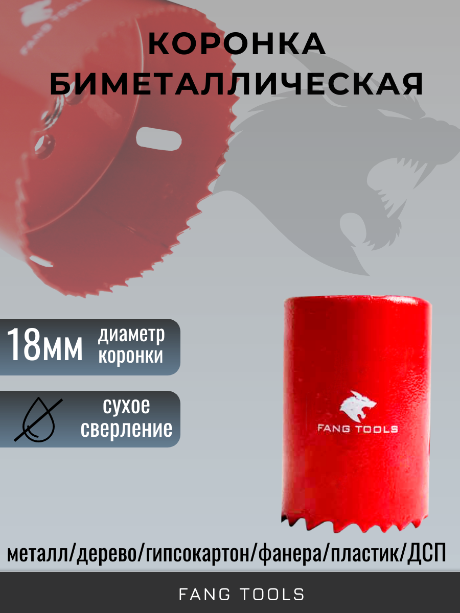 Коронка биметаллическая FANG TOOLS, диаметр 18мм, хвостовик SDS+, максимальная глубина сверления 35мм