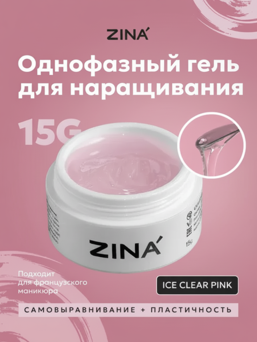 Гель однофазный холодный Zina Ice Clear Pink, прозрачно-розовый, 15 гр.