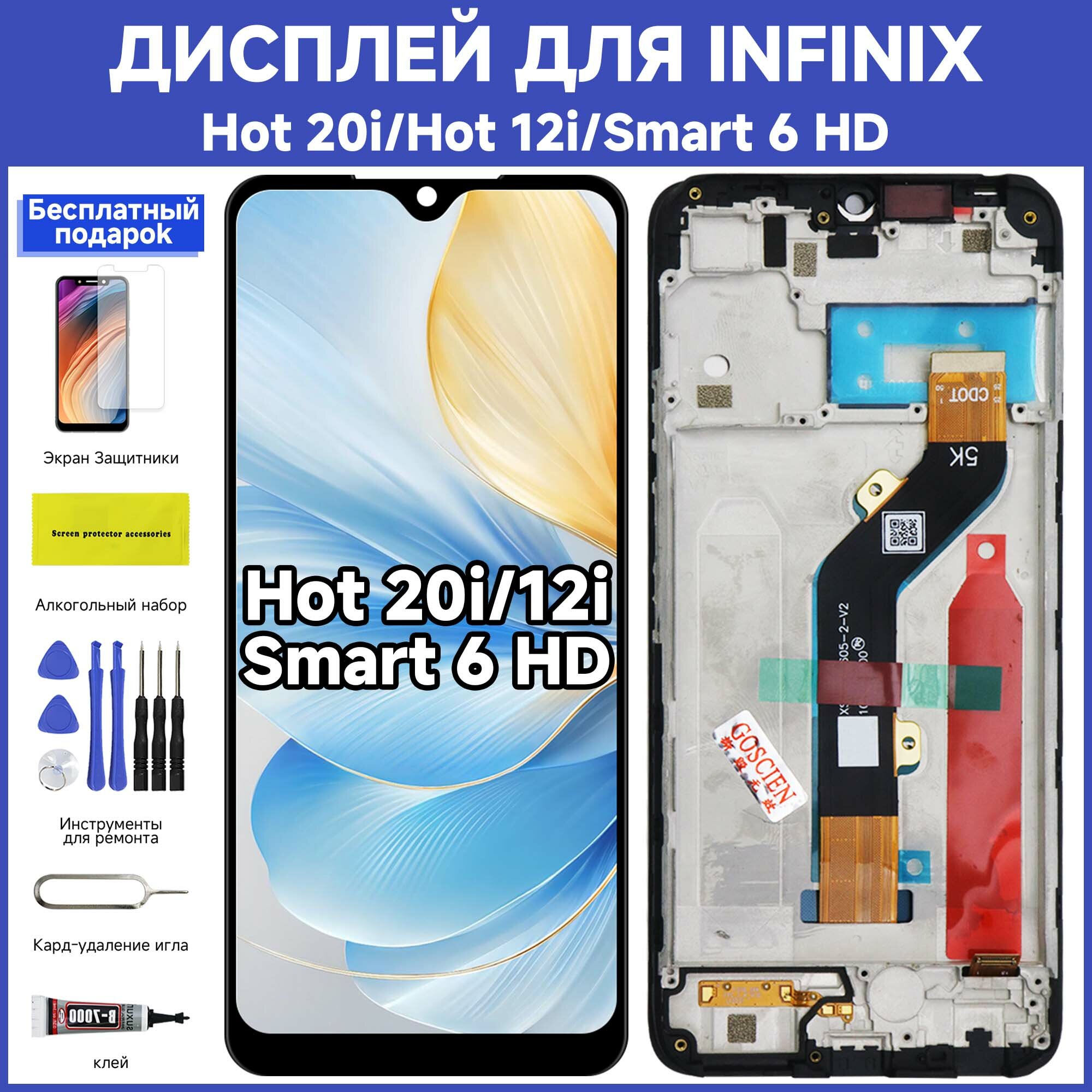 Дисплей для Infinix Hot 20i / Hot 12i / Smart 6 HD, с рамкой