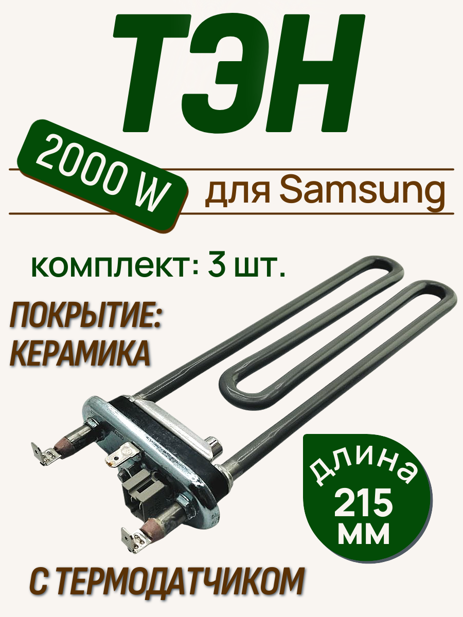 ТЭН для стиральной машины Samsung 2000W, с датчиком/ керамическое покрытие, 3 шт.