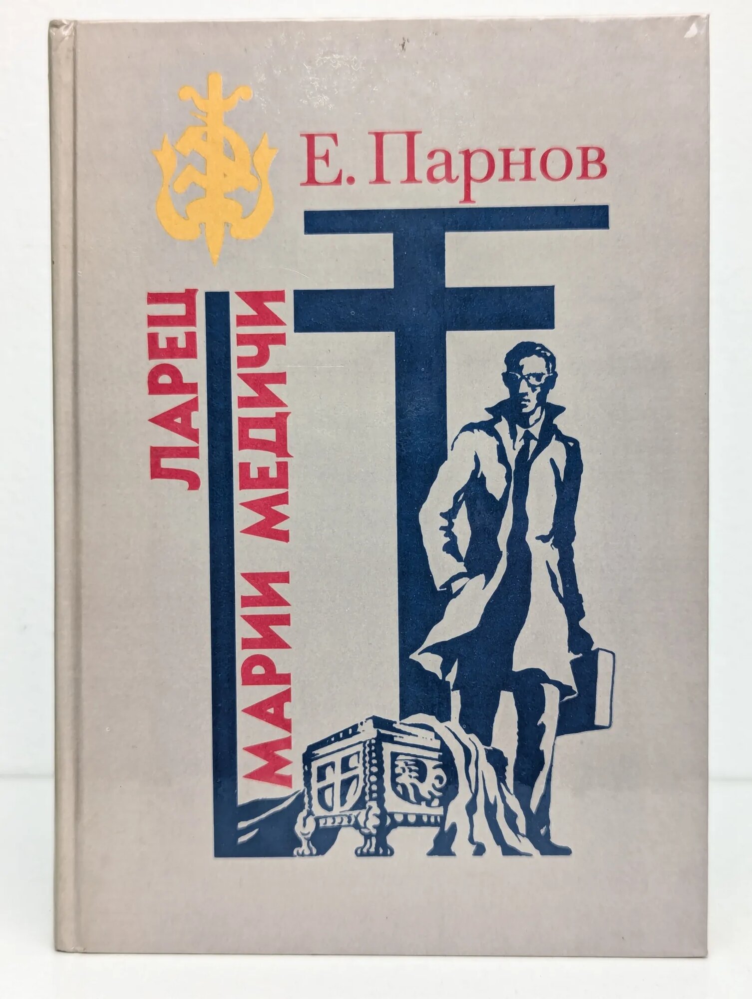 Ларец Марии Медичи Парнов Еремей Иудович 1987