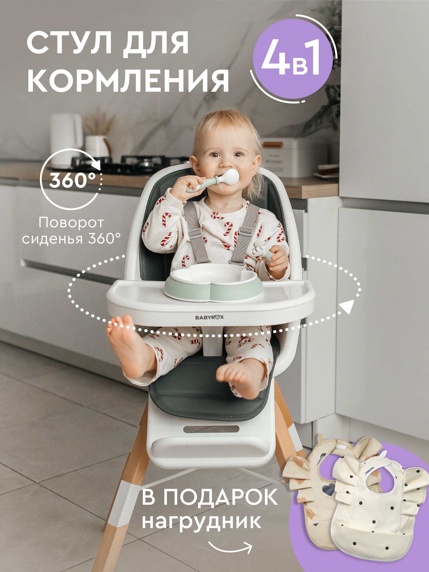 Стульчик для кормления BABYROX 360, трансформер, вращающееся сиденье, съемный столик
