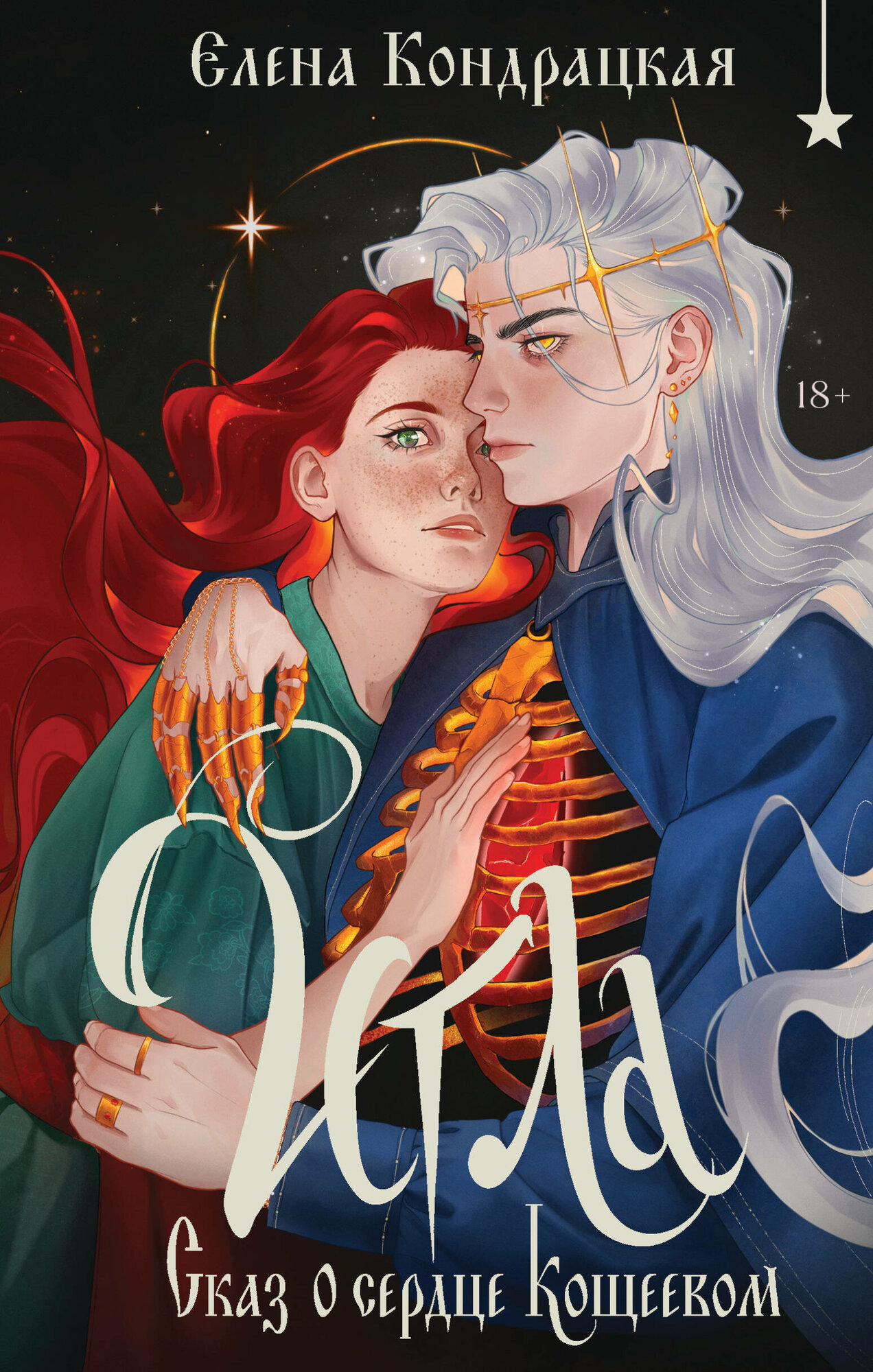 Книга "Игла. Сказ о сердце Кощеевом", автор Кондрацкая Е, издательство Черным-бело