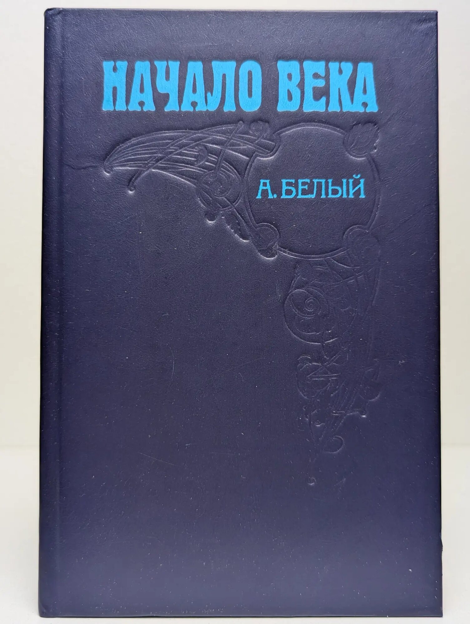 Начало века Белый Андрей 1990