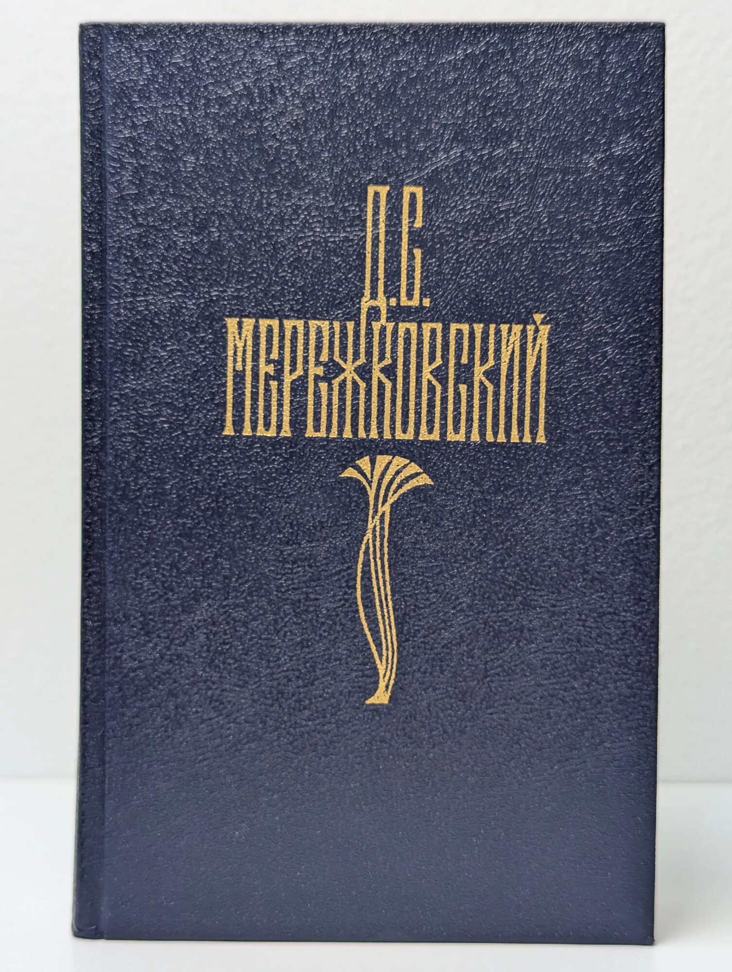 Д. С. Мережковский. Собрание сочинений в 4 томах. Том 4 Мережковский Дмитрий Сергеевич 1990