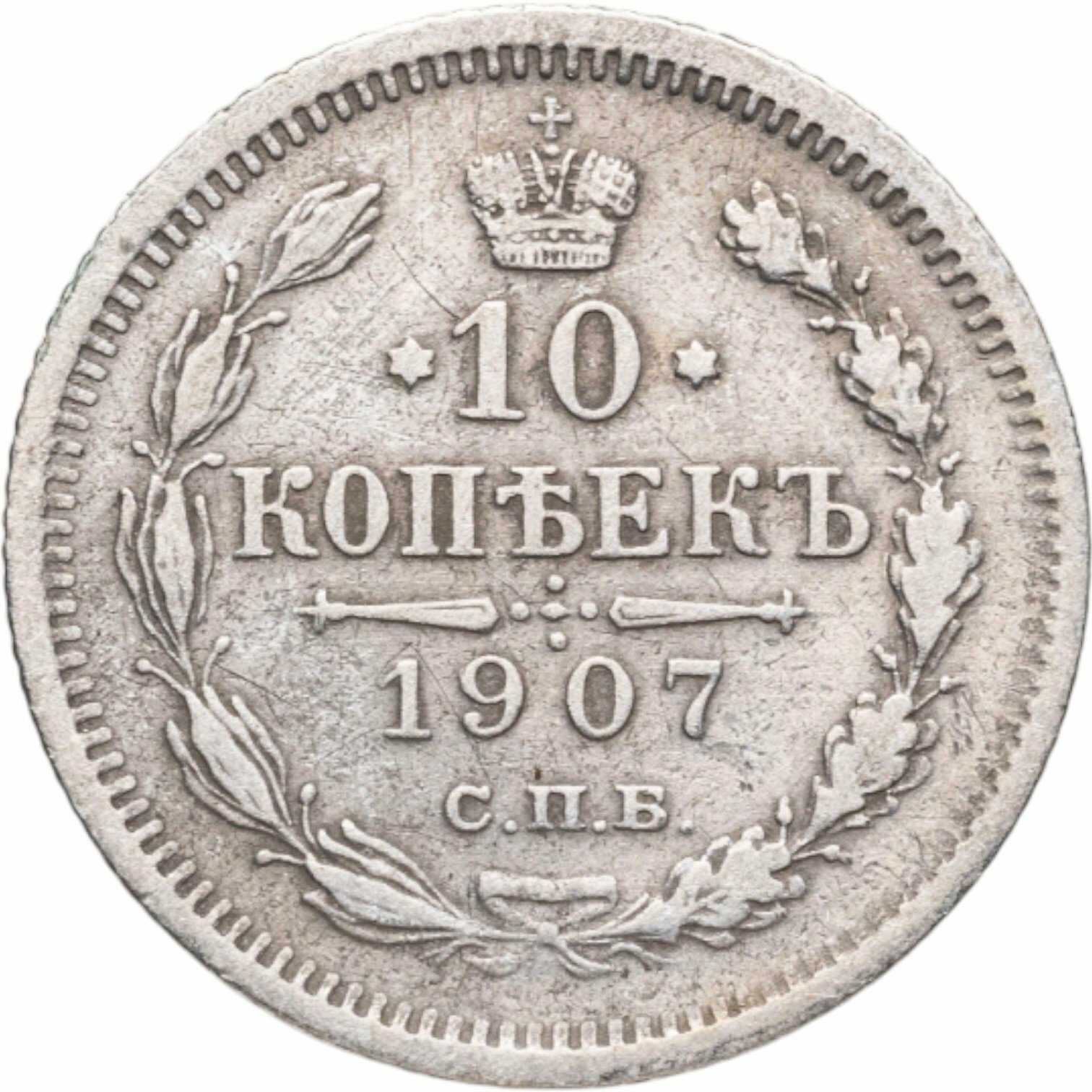 10 копеек 1907 СПБ-ЭБ, Серебро 500, в сохранности VF