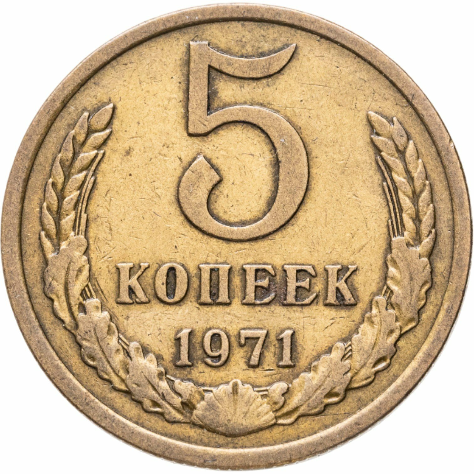 5 копеек 1971, Латунь, в сохранности XF