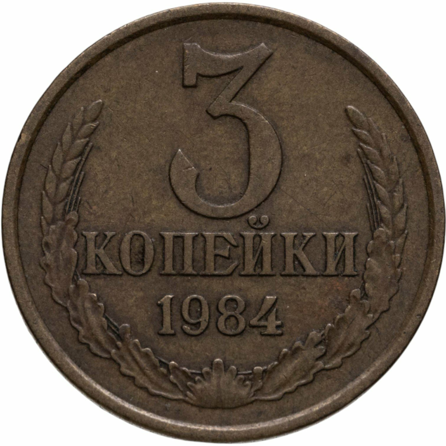 3 копейки 1984, Латунь, в сохранности XF