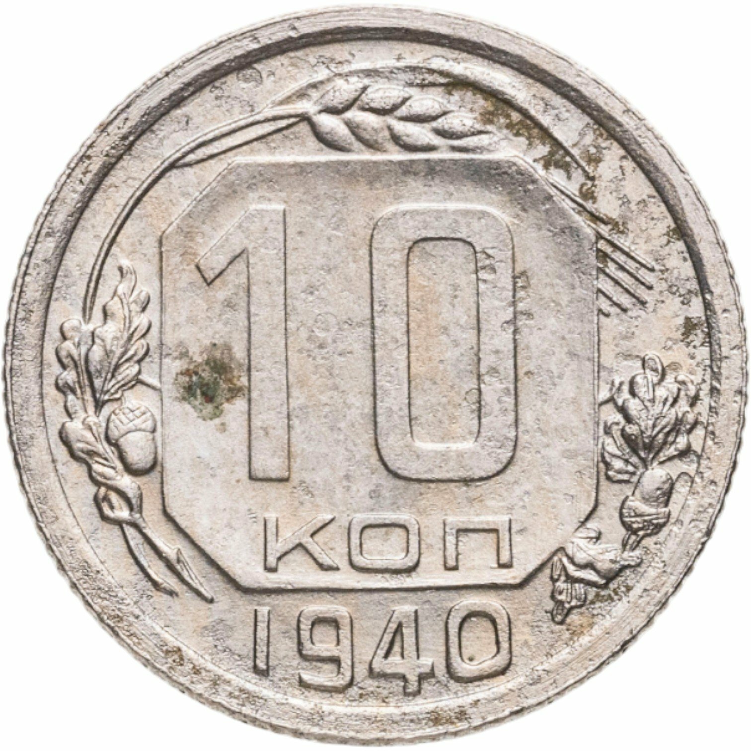 10 копеек 1940, Мельхиор медь-никель, в сохранности XF-AU