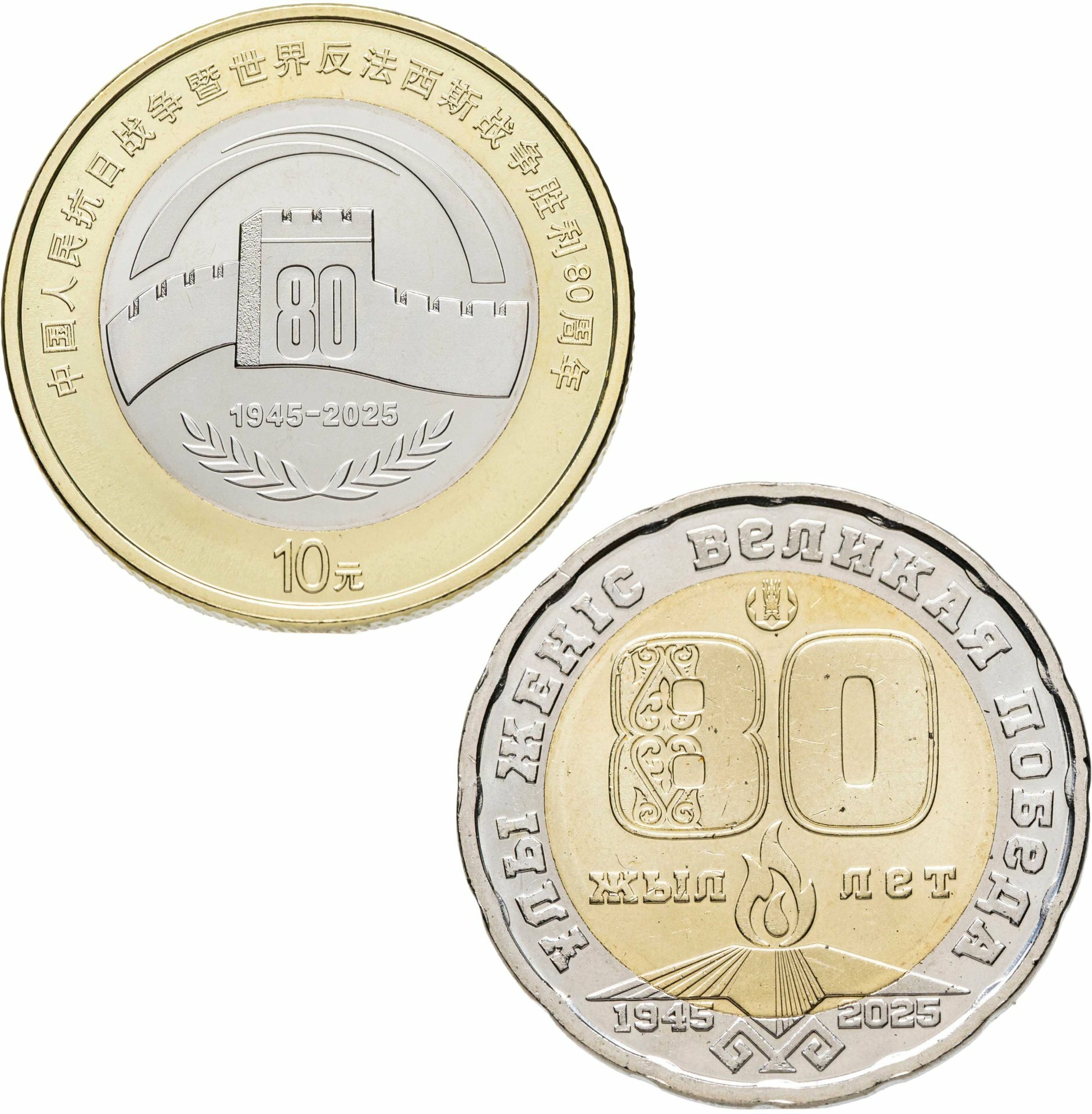 Казахстан и Китай набор из 2-х монет, 10 юаней 2025 и 200 тенге 2025 "80 лет Великой Победы", Биметалл, в сохранности UNC