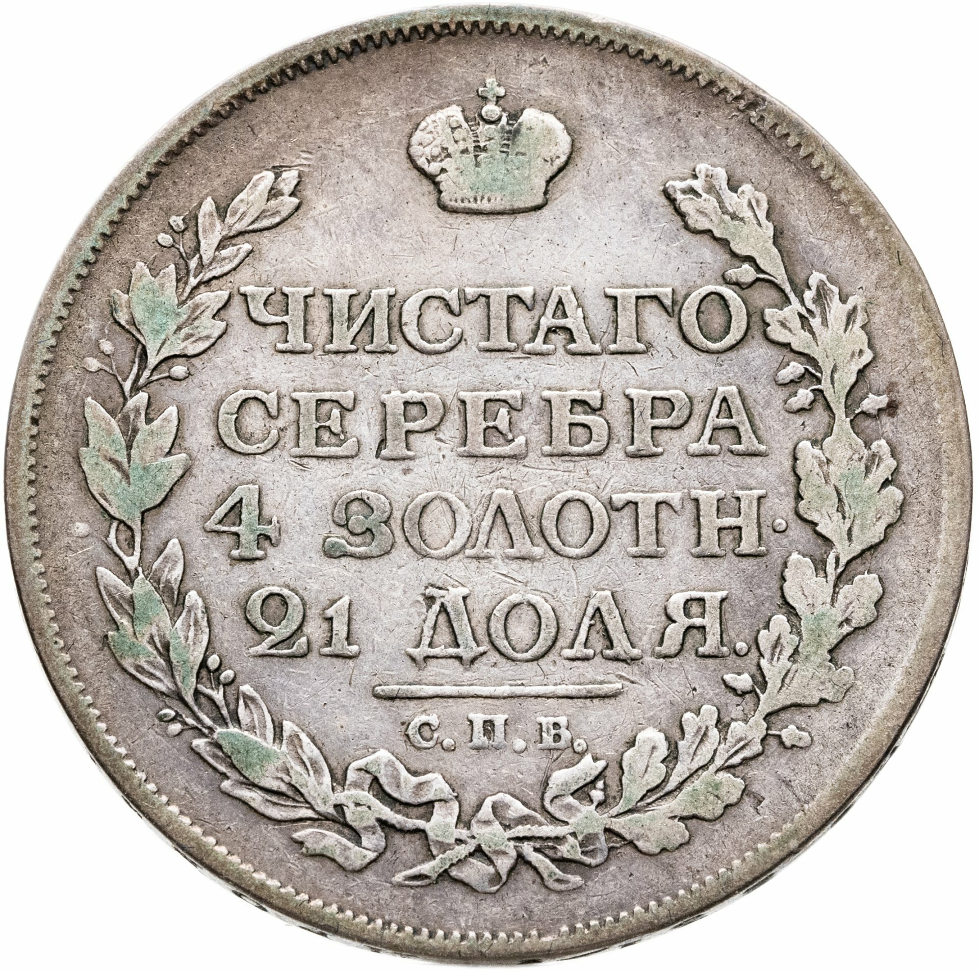 1 рубль 1815 СПБ-МФ, Серебро 868, в сохранности VF