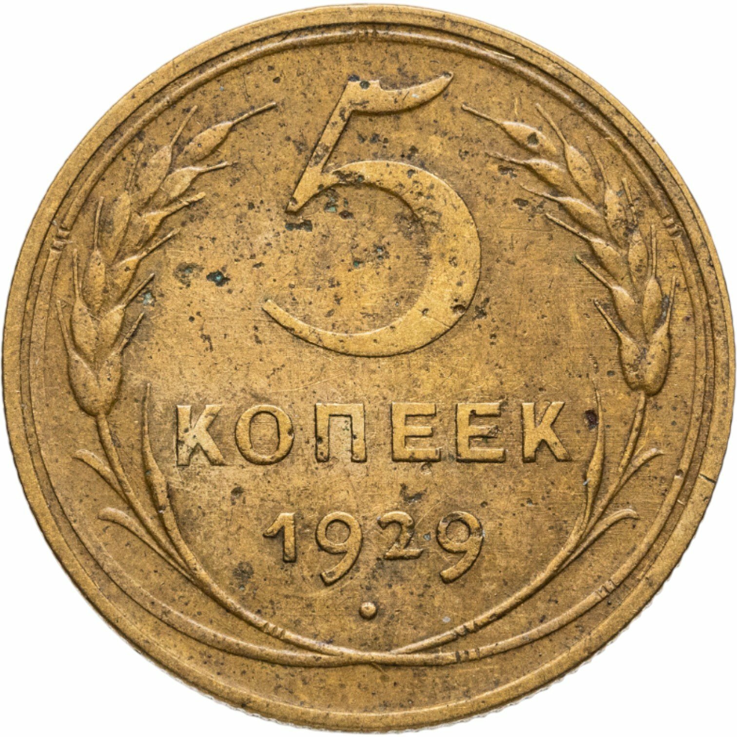 5 копеек 1929, Бронза, в сохранности XF