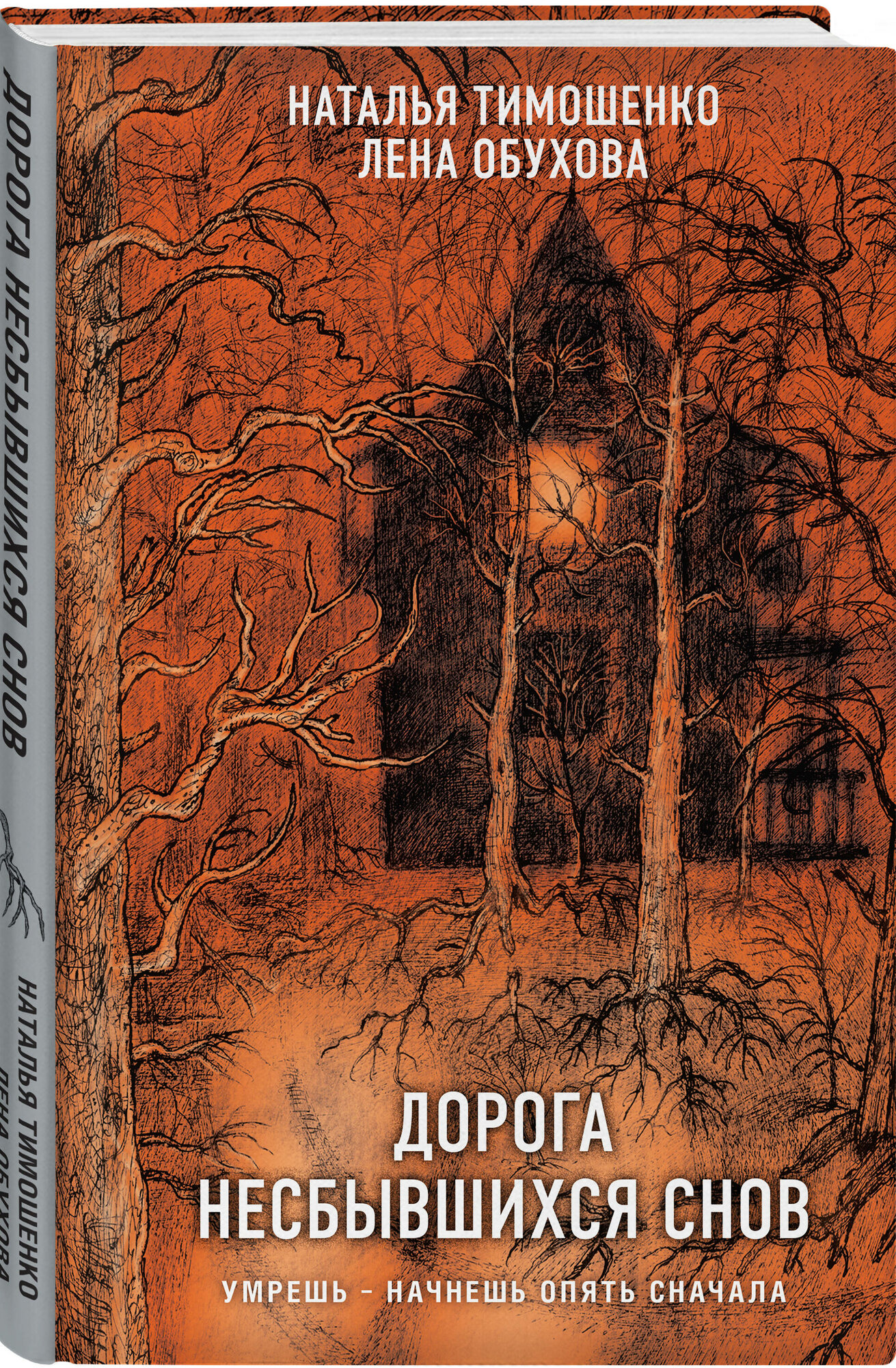 Тимошенко Н. В, Обухова Е. А. Дорога несбывшихся снов