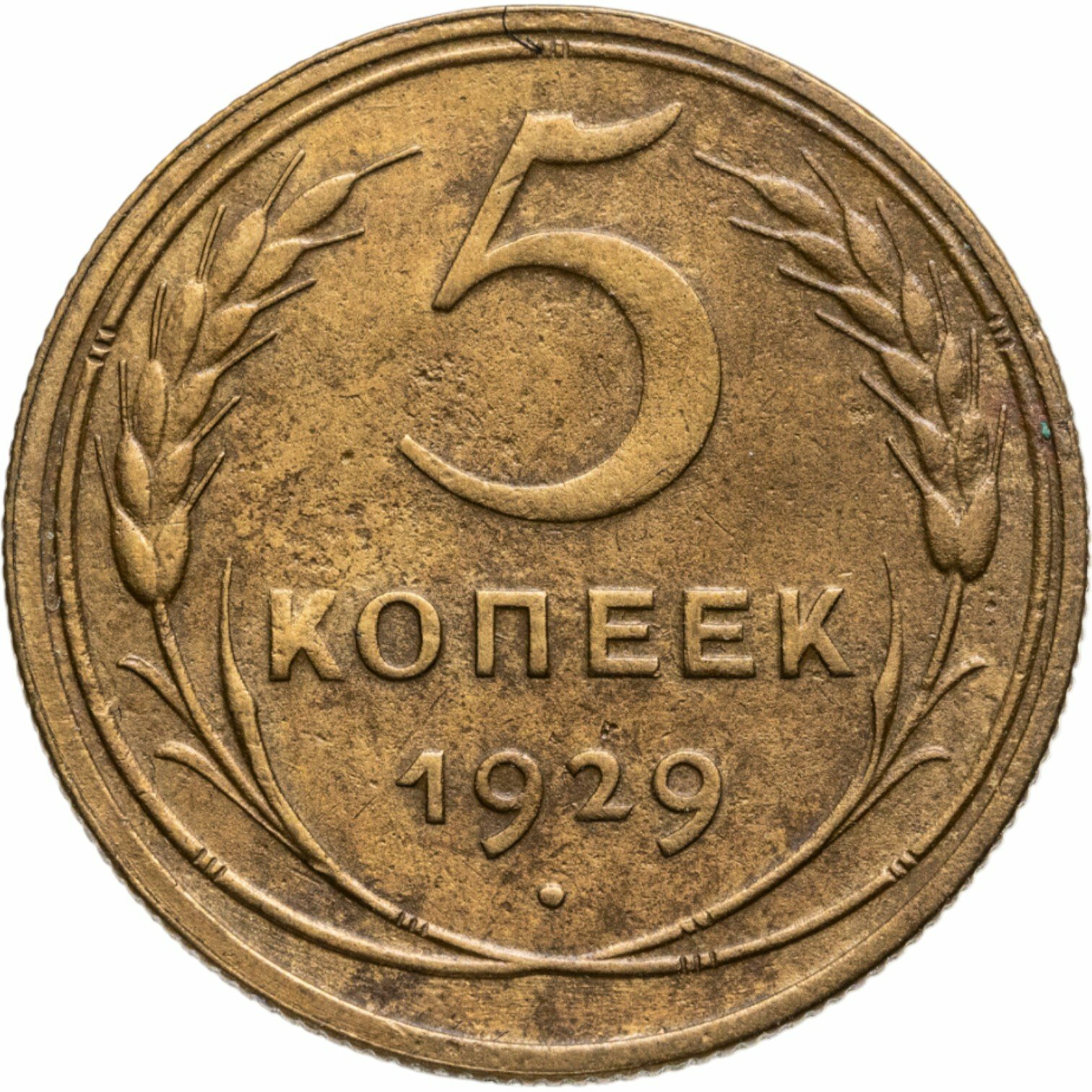 5 копеек 1929, Бронза, в сохранности VF-XF