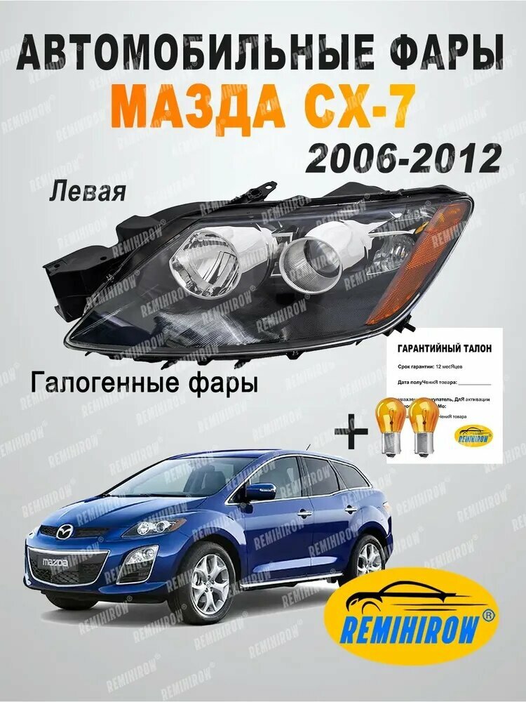 Фары автомобильные, 1 шт, арт. Мазда CX-7 2006-2012 Левая