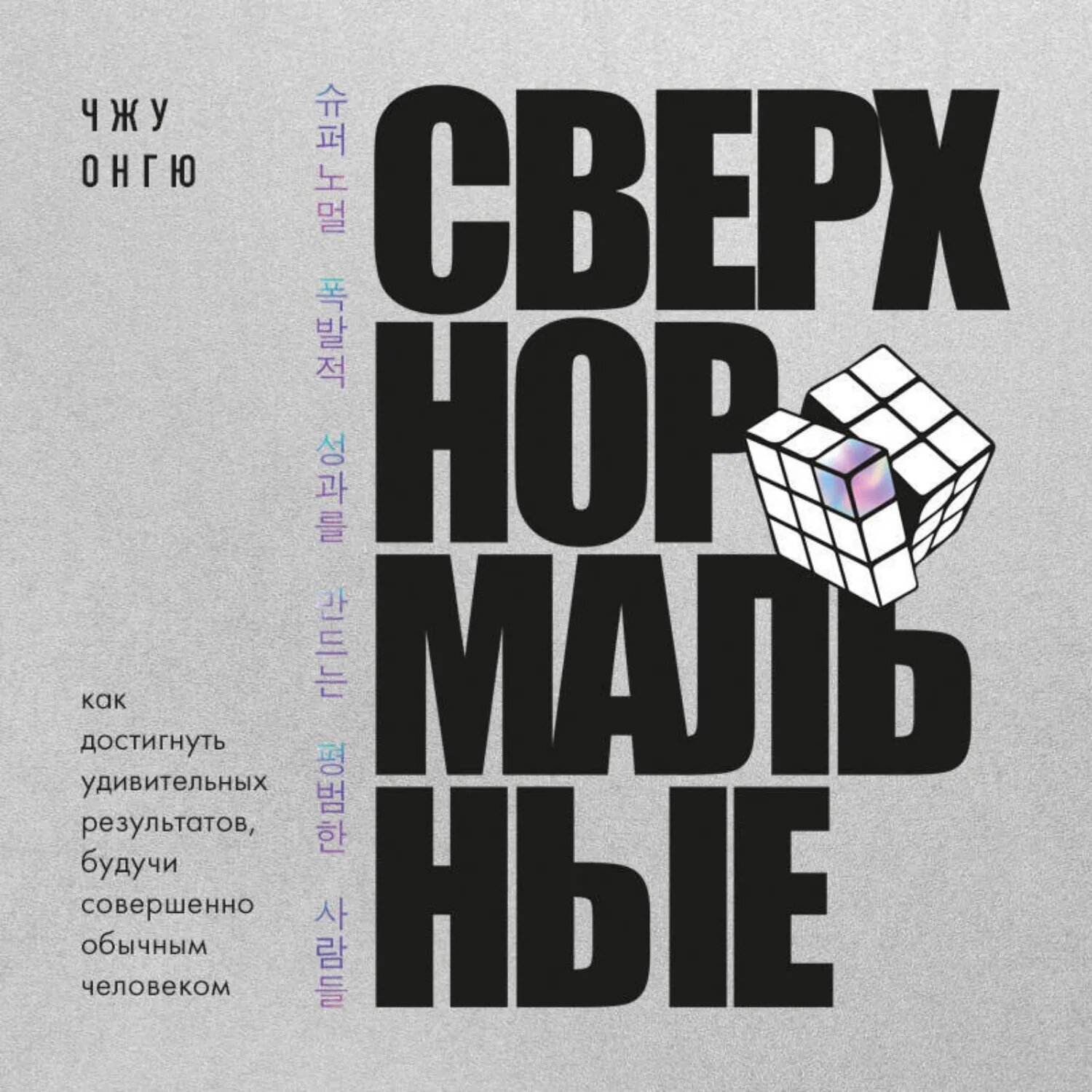 Сверхнормальные. Как достигнуть удивительных результатов будучи совершенно обычным человеком [Аудиокнига]