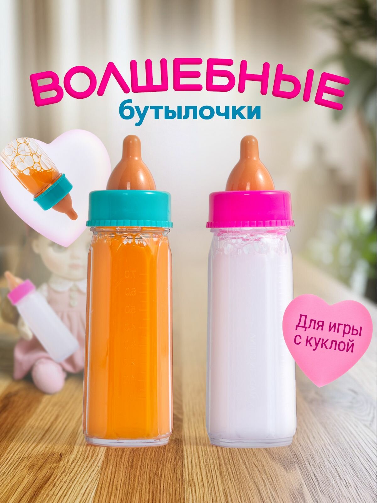 Волшебная исчезающая бутылочка для молока и сока с соской для кукол и пупсов. Набор кукольных аксессуаров для кормления из 2 бутылочек, цвет прозрачный, розовый, голубой.