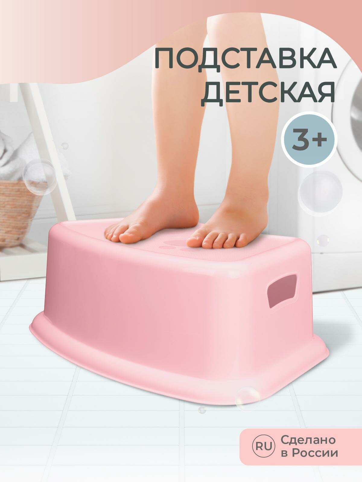 Детская подставка Бытпласт розовая, антискользящая поверхность, пластик