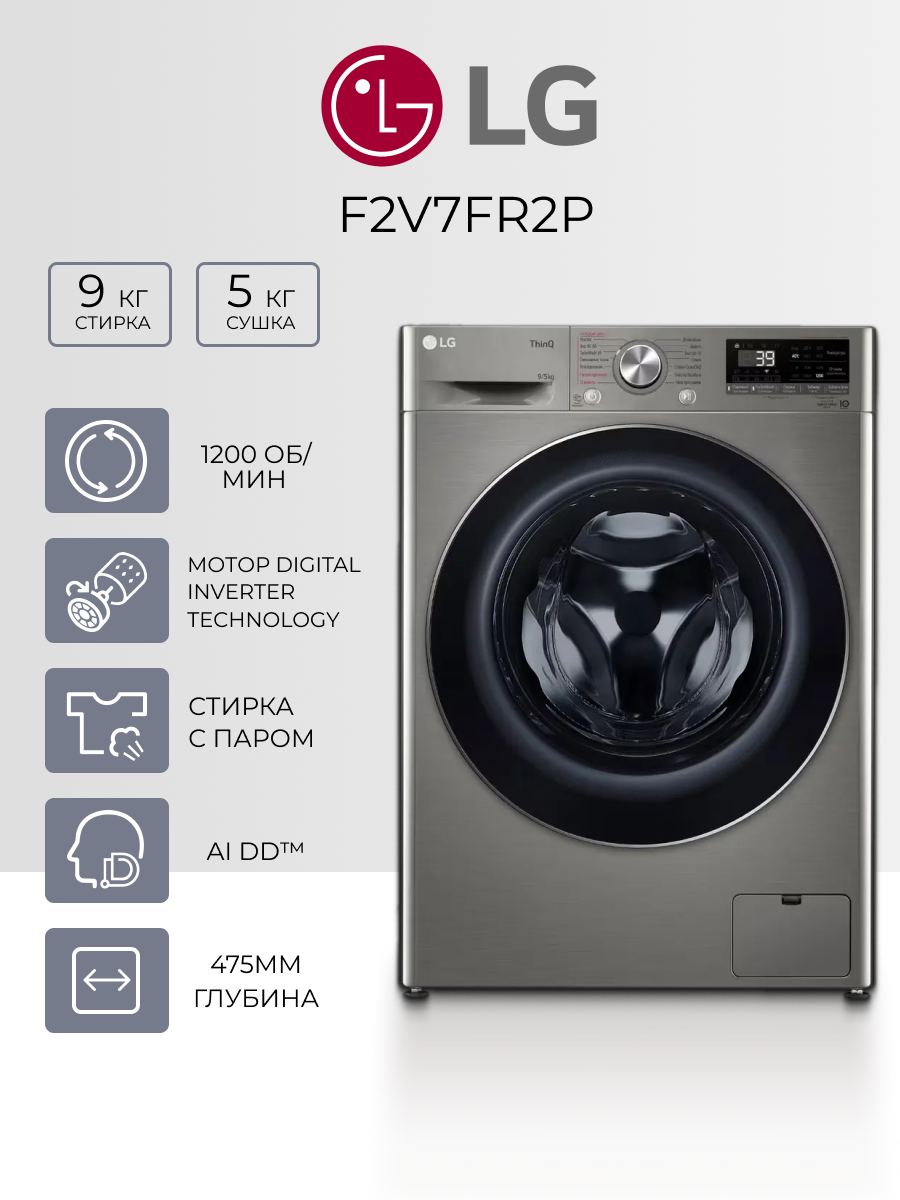 Стиральная машина с сушкой LG F2V7FR2P, 9 кг, пар, Direct Drive, узкая, 1200 об/мин, серая