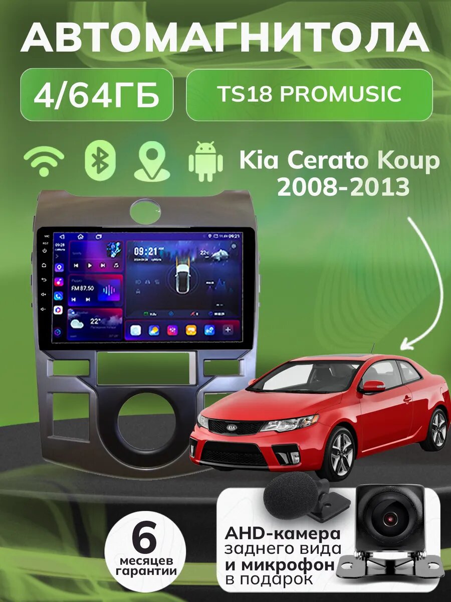 Магнитола Kia Cerato Koup 2008-2013 TS18 Pro 4/64Gb, Bluetooth, FM/AM, GPS