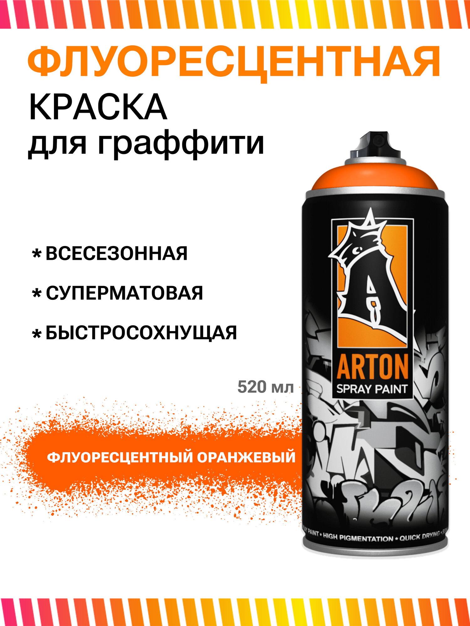 Аэрозольная краска Arton Fluor Line Флуоресцентный оранжевый 520 мл