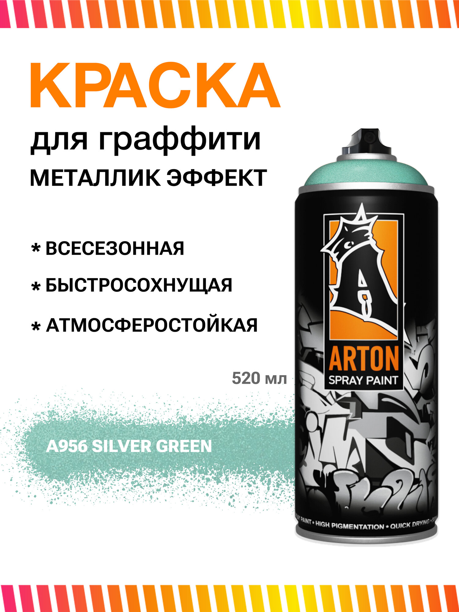 Аэрозольная краска Arton Silver Line металлик-эффект 520 мл Зеленый