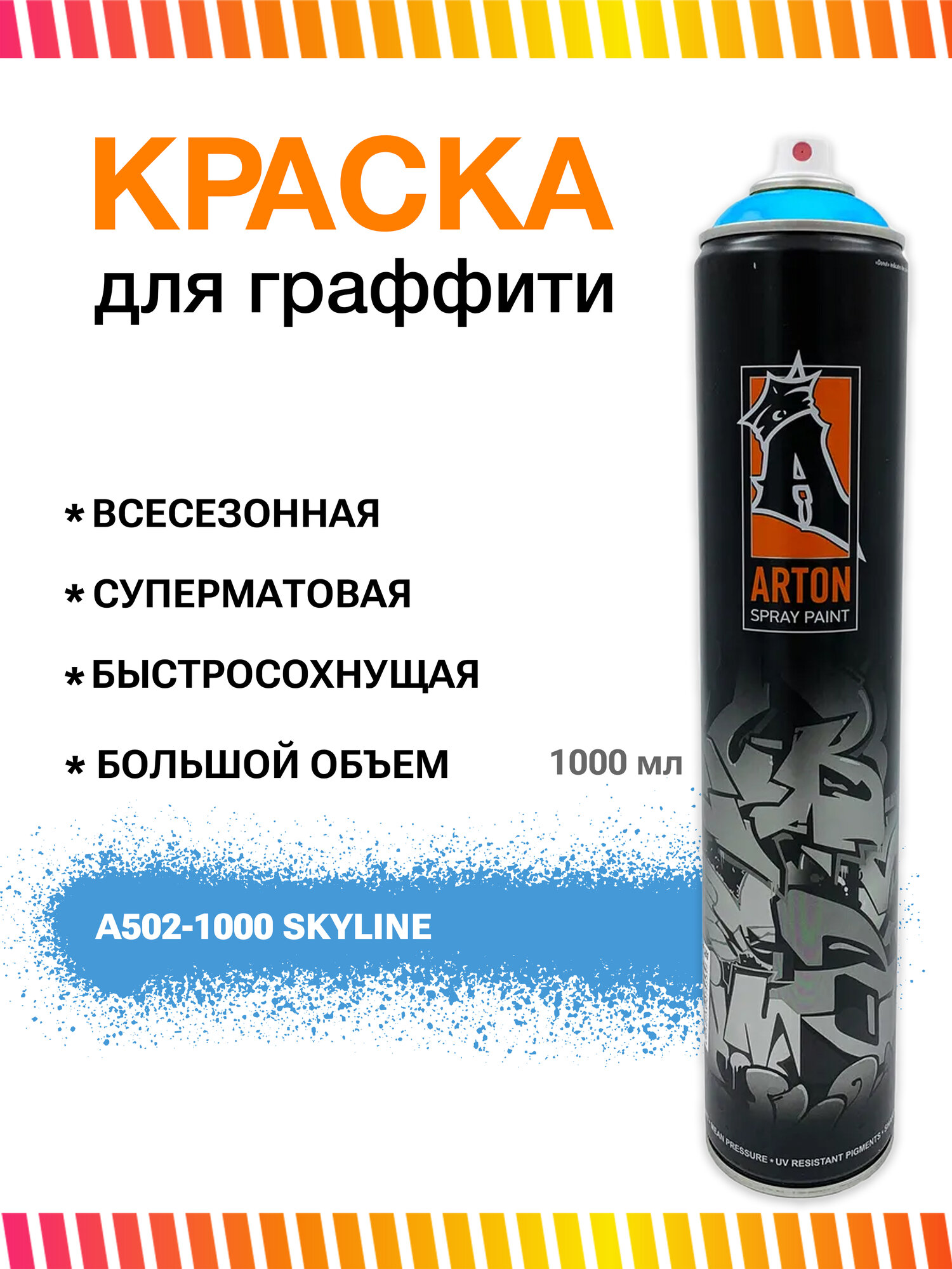 Аэрозольная краска для граффити и дизайна Arton 1000 мл A502 Skyline Голубой