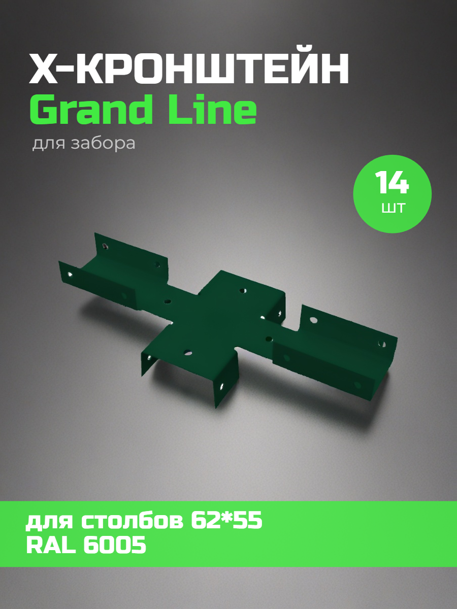 Кронштейн Х RAL 6005 для забора Гранд Лайн для столбов 62х55, 14 шт