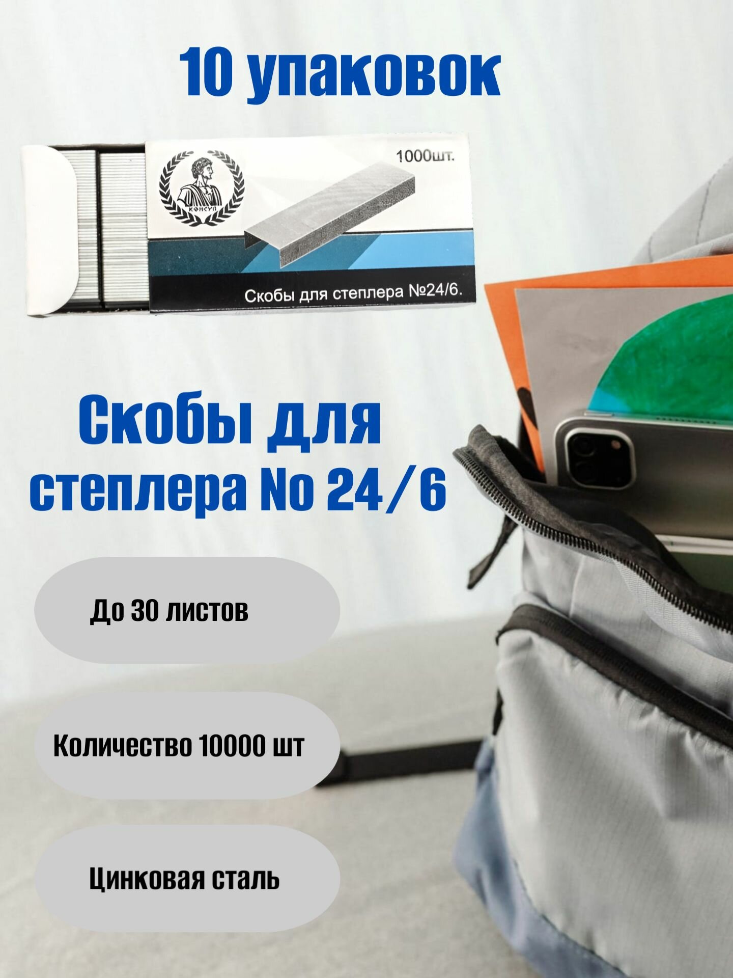 Скобы для степлера Консул, размер 24/6, 10 упаковок 10000 штук, металлические, цинковая сталь